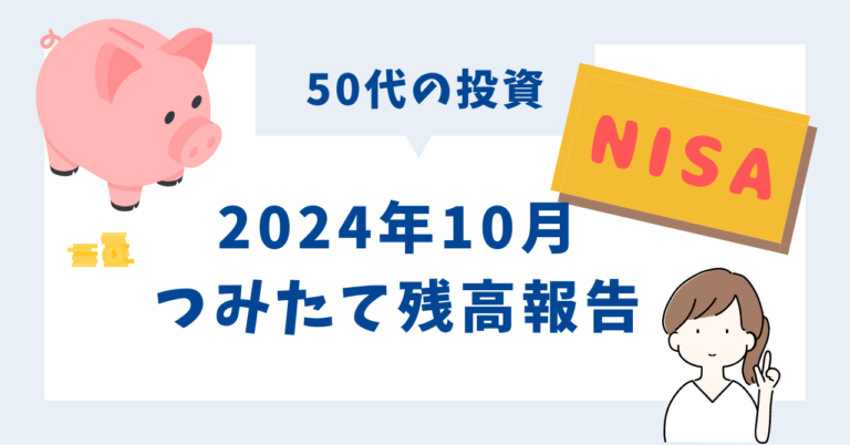 【50代つみたてNISA】3年目継続中！2024年10月つみたて残高報告