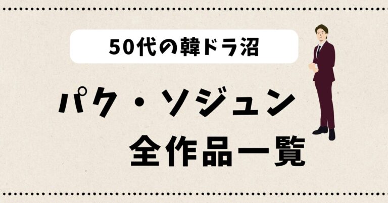 【2026年最新】パク・ソジュン出演ドラマ・映画一覧｜全作品まとめ＆おすすめ解説